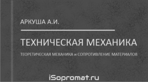 Аркуша А.И. Учебник "Техническая механика" - скачать
