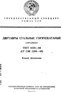 Сортамент двутавров ГОСТ 8239-89 - размеры, вес и справочные данные
