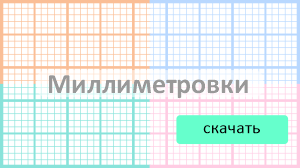 Листы А4 в клетку